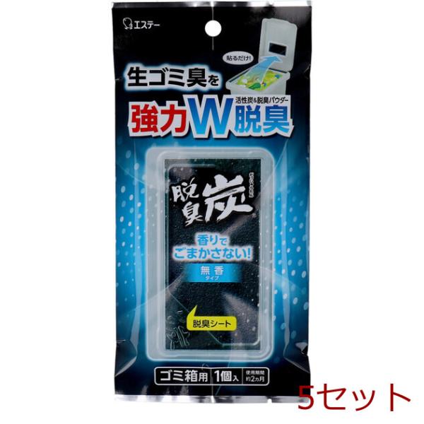 【発売日：2025年03月08日】脱臭炭 ゴミ箱用 無香タイプ 1個入 5セット生ゴミ臭を強力Ｗ脱臭！香りでごまかさない無香タイプ。・薄くて軽いので邪魔になりません。個装サイズ：98X200X10mm個装重量：約12g内容量：本体1個、両面...