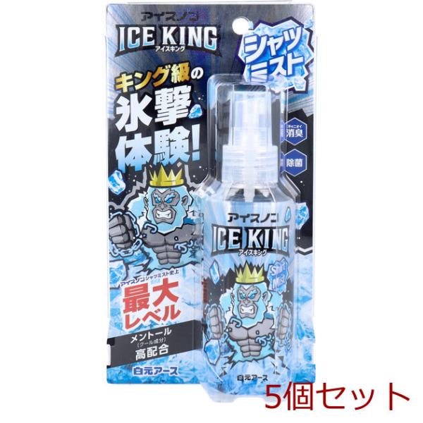 【発売日：2026年06月06日】アイスノン シャツミスト ICE KING ミントの香り 100mL 5個セットキング級の氷撃体験！極冷シャツの氷撃体験！・衣類にスプレーするだけで、アイスノンシャツミスト史上最強の冷涼感！・超絶クールな使...