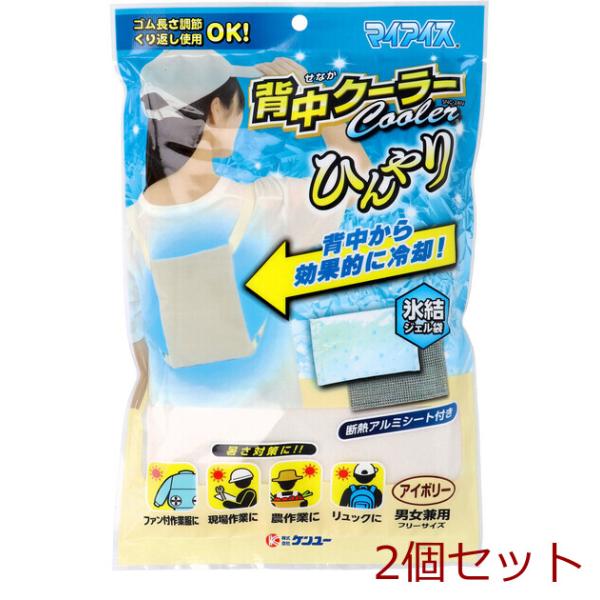【発売日：2025年09月18日】マイアイス 背中クーラー アイボリー SNC 24IV 2個セット背中から効果的に冷却！ゴム長さ調節・繰り返し使用OK！断熱アルミシート付き！・背中から効果的に体を冷やします。・背負うタイプなので両手が使え...