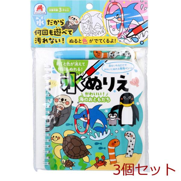 【発売日：2025年05月24日】水ぬりえ かわいい 海のおともだち 3個セット水だから何回も遊べて汚れない！ペンに水を入れるだけできれいにぬれる！・乾くと色が消えて何回もぬれる！・水をいれるだけできれいにぬれる専用ペンつき。・親子＆お友達...
