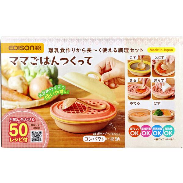 【発売日：2025年06月12日】エジソンママ ママごはんつくって 離乳食作りから長〜く使える調理セット 大きめサイズで使いやすい。はじめての離乳食作りも安心。これひとつですぐ作れる！・調理にもお食事にも便利なお食事ボウルの秘密。(1)底が...
