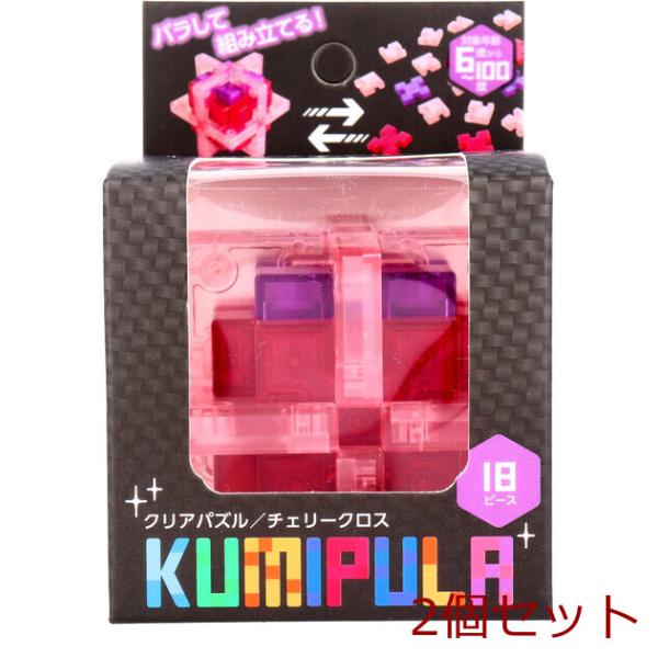 【発売日：2025年09月10日】KUMIPULA クミプラ クリアパズル チェリークロス 18ピース 2個セットバラして組み立てる！子どもから大人まで楽しめるクリアパズル！大人も頭脳フル回転 脳の活性化にも最適！★親子&amp;お友達とい...