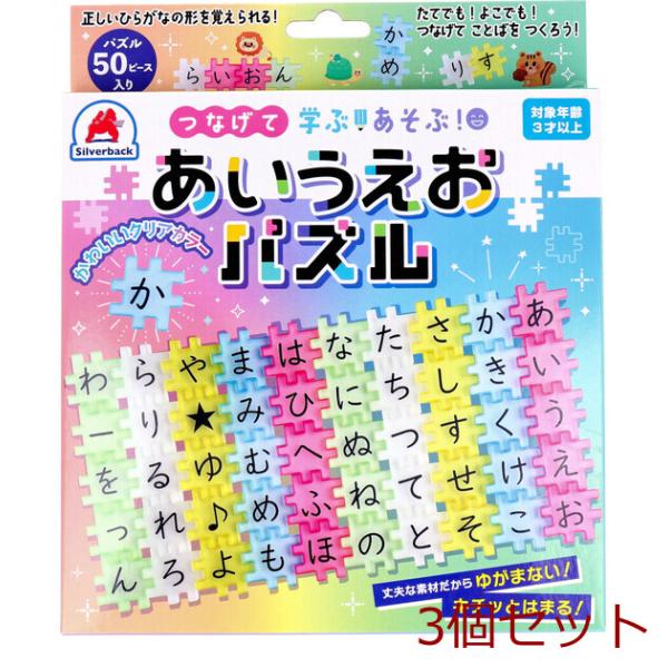 【発売日：2025年09月10日】つなげて 学ぶ あそぶ あいうえおパズル 3個セットかわいいクリアカラー！正しいひらがなの形を覚えられる！たてでも！よこでも！つなげてことばをつくろう！・丈夫な素材だからゆがまない！キチッとはまる！★親子&...