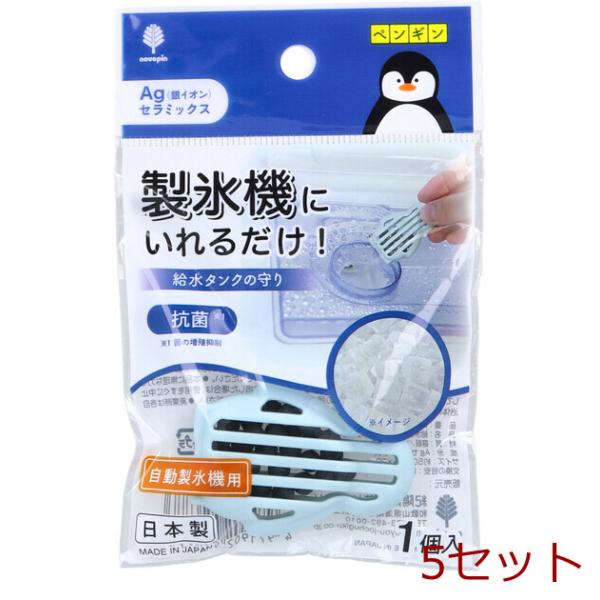 【発売日：2025年12月06日】給水タンクの守り 自動製氷機用 ペンギン 1個入 5セット製氷機にいれるだけ！Ag(銀イオン)セラミックス・自動製氷機用。・抗菌。個装サイズ：85X130X20mm個装重量：約11g内容量：1個入製造国：日...