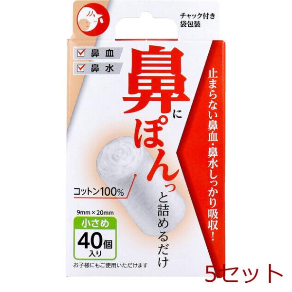 【発売日：2025年10月31日】鼻ぽん 小さめ 40個入 5セット鼻にぽんっと詰めるだけ。止まらない鼻血・鼻水しっかり吸収！・脱脂綿を棒状に加工してありますので、鼻血、鼻水のお手当てに、誰でも簡単に使用することが出来ます。・必要なときに必...