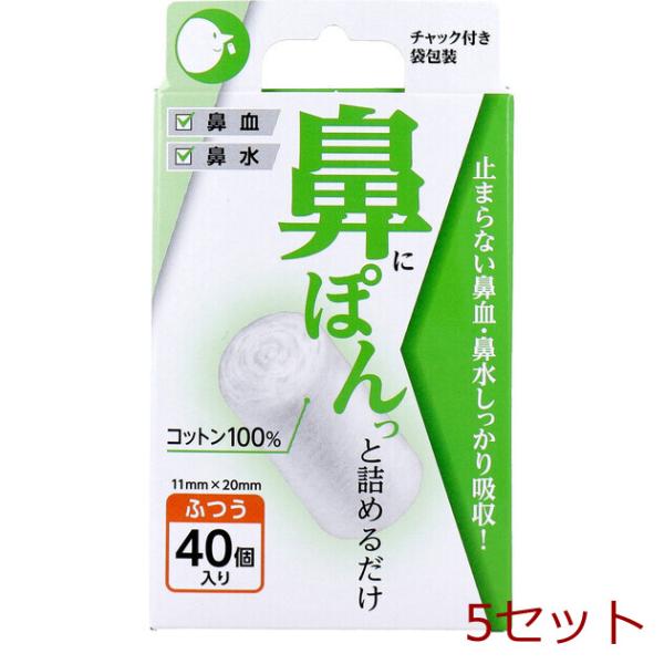 【発売日：2025年10月31日】鼻ぽん ふつう 40個入 5セット鼻にぽんっと詰めるだけ。止まらない鼻血・鼻水しっかり吸収！・脱脂綿を棒状に加工してありますので、鼻血、鼻水のお手当てに、誰でも簡単に使用することが出来ます。・必要なときに必...
