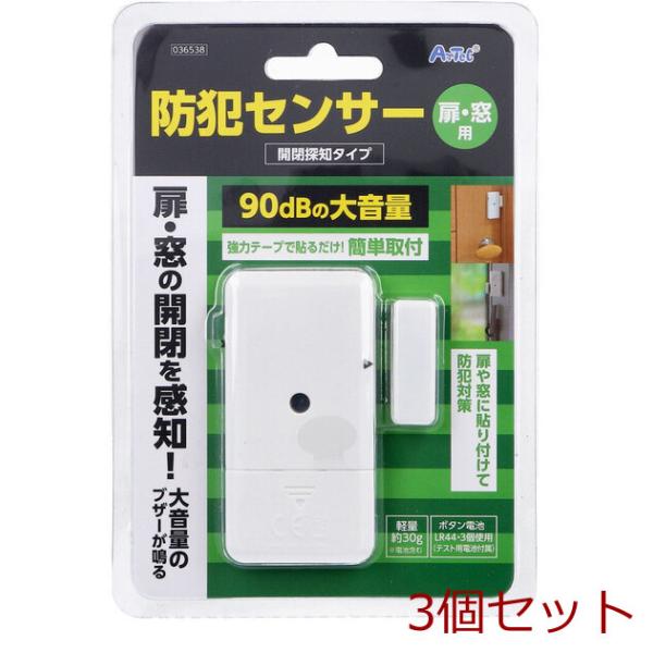 【発売日：2025年12月20日】防犯センサー 開閉検知タイプ ブリスターパッケージ 3個セット扉・窓の開閉を感知！大音量のブザーが鳴る。扉や窓に貼り付けて防犯対策。・90dBの大音量。・強力テープで貼るだけ！簡単取付。・軽量約30g※電池...