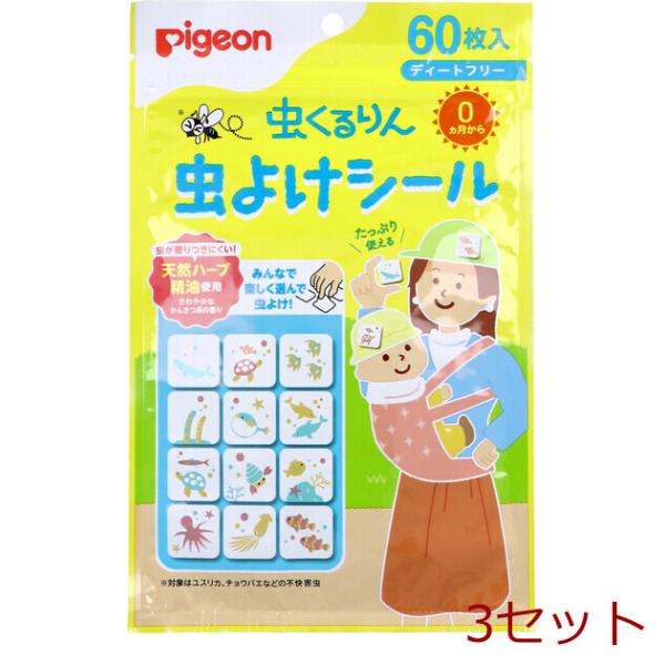 【発売日：2026年03月29日】ピジョン 虫くるりん 虫よけシール ディートフリー さわやかなかんきつ系の香り 60枚入 3セット虫が寄りつきにくい！天然ハーブ精油使用。みんなで楽しく選んで虫よけ！たっぷり使える。・虫が嫌がる天然ハーブの...