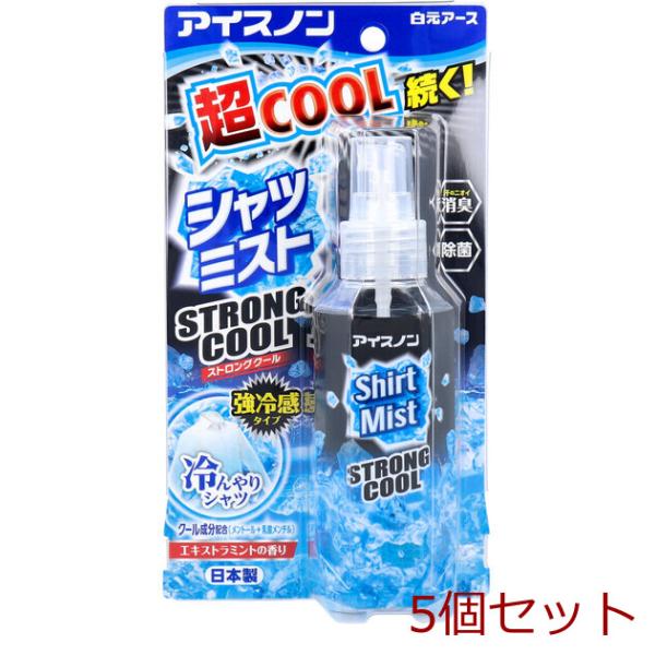 【発売日：2026年05月18日】アイスノン シャツミスト STRONG COOL ストロングクール エキストラミントの香り 100mL 5個セット超COOL続く！衣類にスプレーするだけで、超クールな冷涼感！・おでかけ、通勤・通学前にスプレ...