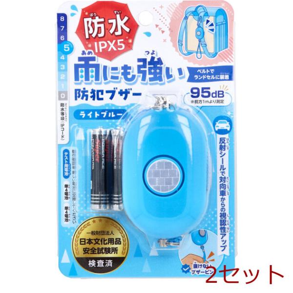 【発売日：2026年05月31日】雨にも強い 防犯ブザー IPX5 防水 ライトブルー 1個入 2セット反射シールで対向車からの視認性アップ。ベルトでランドセルに装着。・95dB。※前方1ｍより測定。・IPX5防水。※あらゆる方向からの噴流...