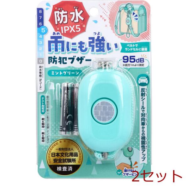 【発売日：2026年05月31日】雨にも強い 防犯ブザー IPX5 防水 ミントグリーン 1個入 2セット反射シールで対向車からの視認性アップ。ベルトでランドセルに装着。・95dB。※前方1ｍより測定。・IPX5防水。※あらゆる方向からの噴...