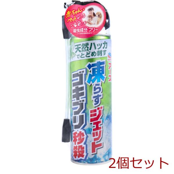 【発売日：2026年05月31日】アース 凍らすジェット ゴキブリ秒殺 180mL 2個セット天然ハッカでとどめ刺す。殺虫成分不使用！キッチンでも使いやすいゴキブリ用エアゾール。・-85度(※)の冷撃効果でゴキブリの動きを止め、天然ハッカ油...