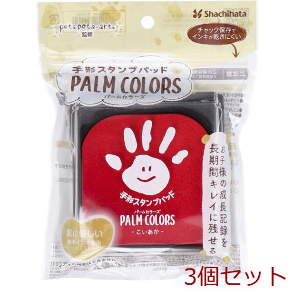【発売日：2026年05月17日】手形スタンプパッド パームカラーズ こいあか 3個セットお子様の成長記録を長時間キレイに残せる！肌に優しい専用インキ使用。(パッチテスト済み)チャック保存でインキが乾きにくい。・手形や足形を紙に押すための専...