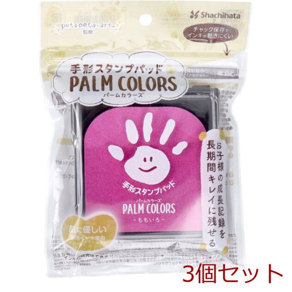 【発売日：2026年05月17日】手形スタンプパッド パームカラーズ ももいろ 3個セットお子様の成長記録を長時間キレイに残せる！肌に優しい専用インキ使用。(パッチテスト済み)チャック保存でインキが乾きにくい。・手形や足形を紙に押すための専...