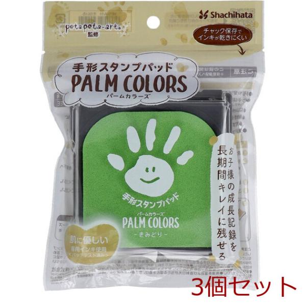 【発売日：2026年05月17日】手形スタンプパッド パームカラーズ きみどり 3個セットお子様の成長記録を長時間キレイに残せる！肌に優しい専用インキ使用。(パッチテスト済み)チャック保存でインキが乾きにくい。・手形や足形を紙に押すための専...