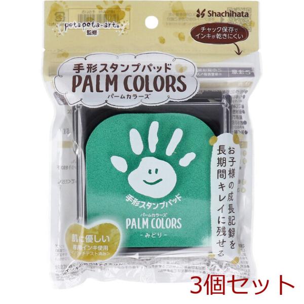 【発売日：2026年05月17日】手形スタンプパッド パームカラーズ みどり 3個セットお子様の成長記録を長時間キレイに残せる！肌に優しい専用インキ使用。(パッチテスト済み)チャック保存でインキが乾きにくい。・手形や足形を紙に押すための専用...