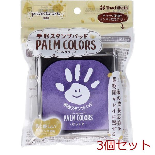 【発売日：2026年05月17日】手形スタンプパッド パームカラーズ むらさき 3個セットお子様の成長記録を長時間キレイに残せる！肌に優しい専用インキ使用。(パッチテスト済み)チャック保存でインキが乾きにくい。・手形や足形を紙に押すための専...
