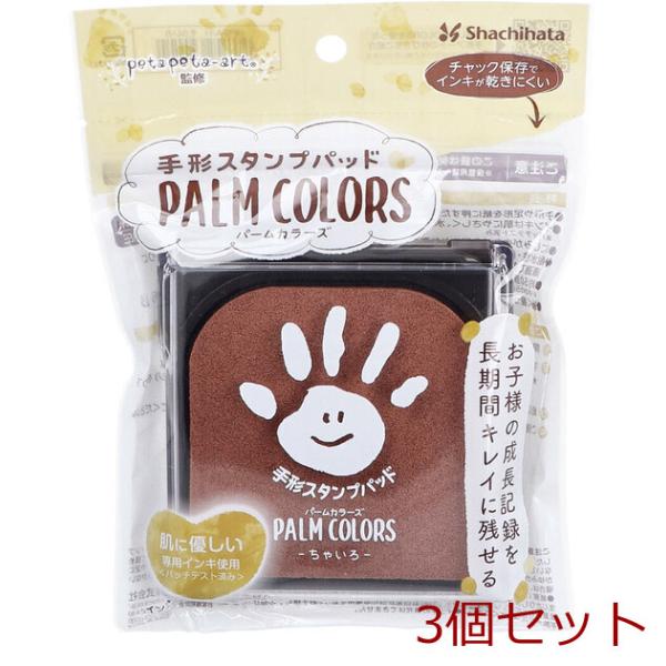 【発売日：2026年05月17日】手形スタンプパッド パームカラーズ ちゃいろ 3個セットお子様の成長記録を長時間キレイに残せる！肌に優しい専用インキ使用。(パッチテスト済み)チャック保存でインキが乾きにくい。・手形や足形を紙に押すための専...