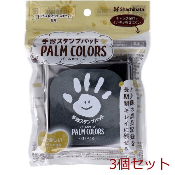 【発売日：2026年05月17日】手形スタンプパッド パームカラーズ はいいろ 3個セットお子様の成長記録を長時間キレイに残せる！肌に優しい専用インキ使用。(パッチテスト済み)チャック保存でインキが乾きにくい。・手形や足形を紙に押すための専...