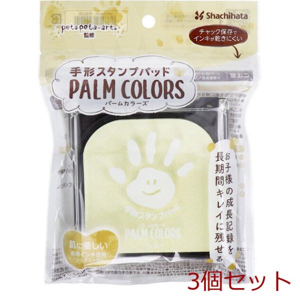 【発売日：2026年05月17日】手形スタンプパッド パームカラーズ しろ 3個セットお子様の成長記録を長時間キレイに残せる！肌に優しい専用インキ使用。(パッチテスト済み)チャック保存でインキが乾きにくい。・手形や足形を紙に押すための専用ス...