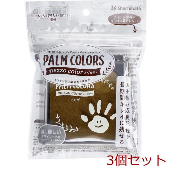 【発売日：2026年05月17日】手形スタンプパッド パームカラーズ メゾカラー ミモザ 3個セットお子様の成長記録を長期間キレイに残せる。インテリアに馴染むくすみ色。・手形や足形を紙に押すための専用スタンプパッドです。・インキは肌にやさし...