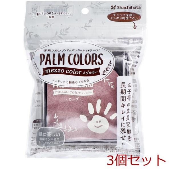 【発売日：2026年05月17日】手形スタンプパッド パームカラーズ メゾカラー ローズ 3個セットお子様の成長記録を長期間キレイに残せる。インテリアに馴染むくすみ色。・手形や足形を紙に押すための専用スタンプパッドです。・インキは肌にやさし...