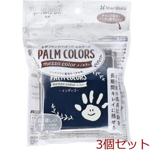 【発売日：2026年05月17日】手形スタンプパッド パームカラーズ メゾカラー インディゴ 3個セットお子様の成長記録を長期間キレイに残せる。インテリアに馴染むくすみ色。・手形や足形を紙に押すための専用スタンプパッドです。・インキは肌にや...