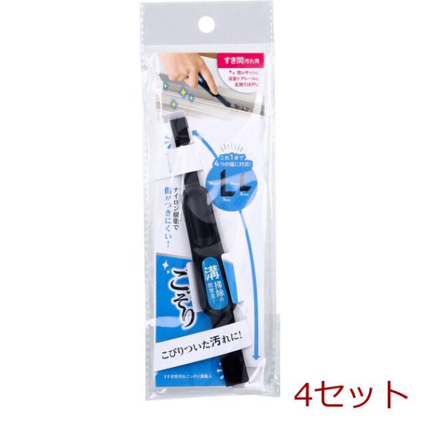 【発売日：2026年06月15日】コジット すき間汚れごっそり溝職人 1個入 4セットこびりついた汚れに！溝掃除の救世主！溝の幅に合わせて使える！・ナイロン樹脂で傷がつきにくい！・これ1本で4つの幅に対応！14mm・7mm・9mm・5mm。...