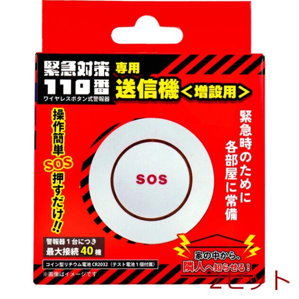 【発売日：2026年06月21日】緊急対策110番 ワイヤレスボタン式警報器 専用送信機 増設用 TMKT T001 1個入 2セット操作簡単SOS押すだけ！家の中から、隣人へ知らせる！緊急時のために各部屋に常備。・警報機1台につき最大接続...
