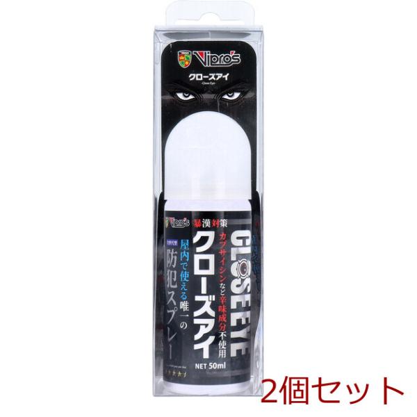 【発売日：2026年07月25日】クローズアイ 次世代型防犯スプレー VS 402 50mL 2個セット屋内で使える唯一の次世代型防犯スプレーカプサイシンなど辛味成分不使用。・野生生物の害獣対策、暴漢対策・特許処方の催涙成分で暴漢〜害獣の視...