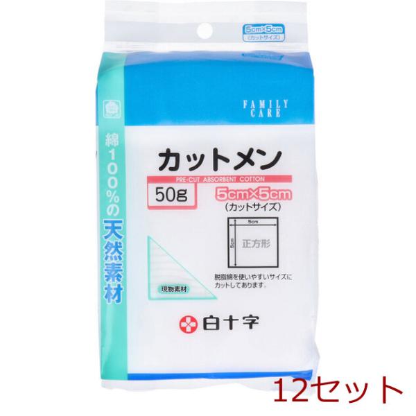 【発売日：2016年07月01日】白十字 ファミリーケア カットメン ５ｃｍ×５ｃｍ ５０ｇ入 12セット綿１００％の天然素材！脱脂綿を使いやすいサイズにカットしてあります！・医療用、婦人用に適した商品です。・カットサイズ：５ｃｍ×５ｃｍ個...