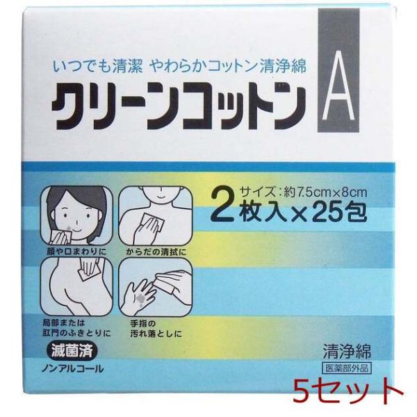 【発売日：2023年07月20日】クリーンコットンＡ清浄綿 約７．５ｃｍ×８ｃｍ ２枚入×２５包 5セットいつでも清潔　やわらかコットン清浄綿！皮膚の清浄・清拭に便利な単包パックの滅菌済清浄綿です。1回のご使用分ずつアルミ包装し滅菌されてい...