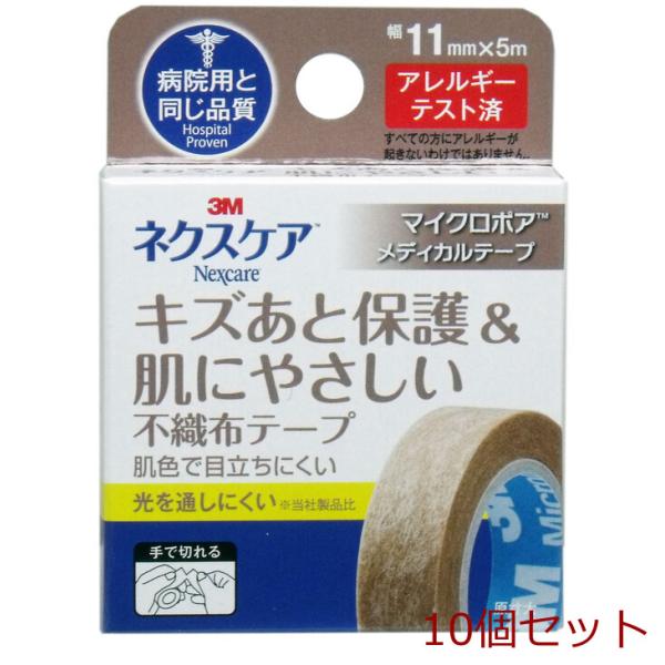 【発売日：2026年09月11日】３Ｍ ネクスケア マイクロポア 不織布テープ ブラウン １１ｍｍ×５ｍ 10個セットキズあと保護＆肌にやさしい！不織布テープ病院用と同じ品質！やわらかく通気性にすぐれた、肌になじんで目立ちにくいテープです。...