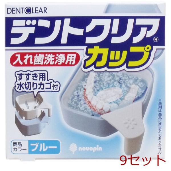 【発売日：2023年05月24日】デントクリアカップ 入れ歯洗浄用カップ ブルー 9セット水切りカゴに取手が付いているので手を濡らさずに入れ歯を洗えます。水切りカゴ中央の凹みに錠剤が収まるので、入れ歯全体に泡が広がり洗浄できます。個装サイズ...