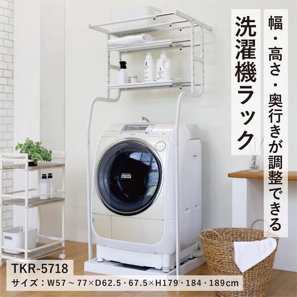 【発売日：2025年01月25日】立て掛け洗濯機ラック TKR 5718 WH幅・高さ・奥行きが調整可能で、設置スペースに合わせて防水パンの横にも前にも脚を設置する事が出来る自由度の高い洗濯機ラックです。洗濯機の上のデッドスペースを有効活用...