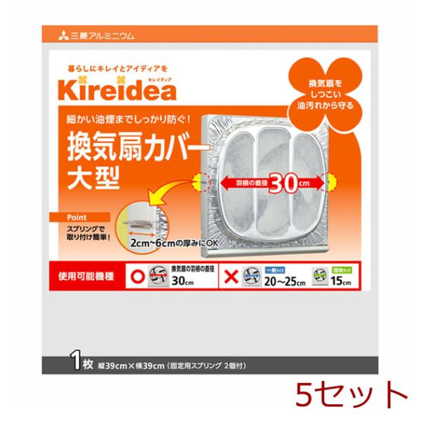 【発売日：2025年01月18日】キレイディア換気扇カバー大型用１枚入 5セットキレイディア 換気扇カバー 大型用 1枚入換気扇・レンジフードの汚れ防止に！○装着はスプリング式ですので取り付け・取りはずしが簡単です。○大気汚染の原因となる塩...