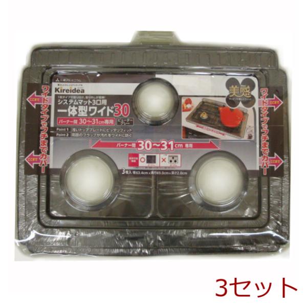 【発売日：2024年01月19日】キレイディアシステムレンジカバー３０ｃｍ用美感３枚入 3セットガステーブル・ビルトインコンロの汚れ防止に！・システムキッチンコンロの油汚れや煮こぼれを防ぎます。・バーナー間が３０〜３１ｃｍで、受皿が浅いタイ...