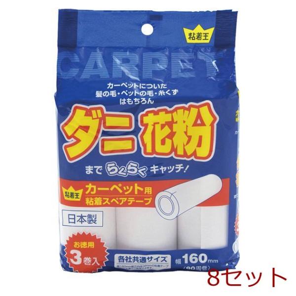 【発売日：2024年01月19日】粘着王カーペット用全面塗り３巻入 8セット粘着王カーペット用全面塗り3巻入ダニ・花粉まで、らくらくキャッチ！・カーペット用粘着スペアテープ。・各社共通サイズ、幅160mm（90周巻）生産地日本サイズ個装サイ...
