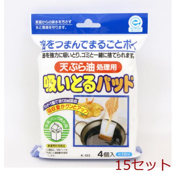【発売日：2026年06月25日】吸いとるパッド４個入 15セット油をつまんでまるごとポイ。油を強力に吸いとり、ゴミと一緒に捨てられます。・手や台所を汚さず、パッドに油を吸収させるだけで簡単に処理できます。・パッド1個で(約130ml)の油...