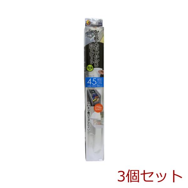 【発売日：2026年06月25日】システムキッチン用防虫シート４５ ×3個セットシステムキッチンに敷くシート　スッキリ敷けてズレにくい　引き出し・吊り戸棚の汚れ防止に・引き出しや棚をキズ・汚れから守ります。・防虫剤の成分はイヤなニオイのしな...