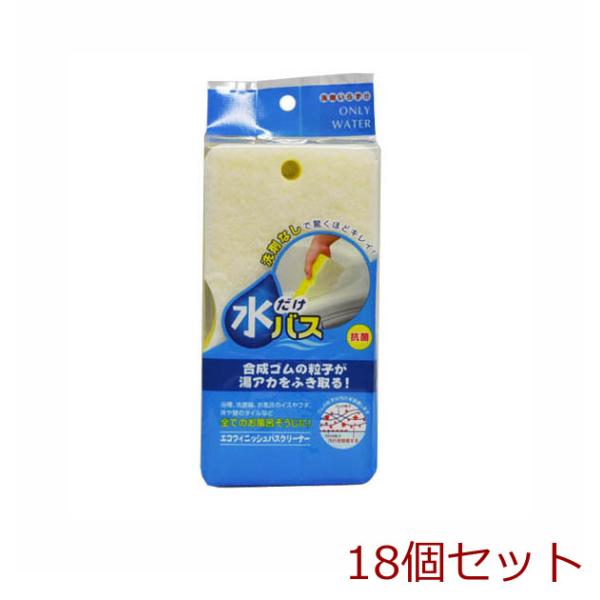 【発売日：2024年01月19日】水だけバスエコフニッシュバスクリーナー 18個セット合成ゴムの粒子が湯アカをふき取る！・表面のポリエステル繊維に付着している合成ゴム(ゴムラテックス)により湯アカなどの汚れを吸着し、洗剤を使わなくでも、水だ...