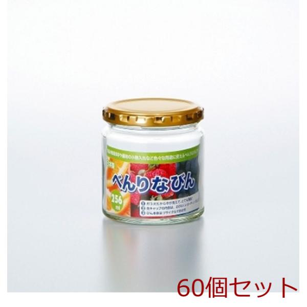 【発売日：2024年09月27日】べんりなびん256 ×60個セットべんりなびん 256ちょっとした食材の保存に。金のフタがかわいいびん・ガラスだから中が見えて、臭いも移らず、とても清潔。・金キャップの内側は、さびにくいコーティング仕上げ。...