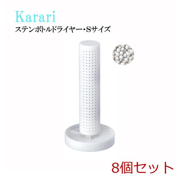 【発売日：2024年05月25日】karari珪藻土ステンボトルドライヤーSホワイト1- 8個セットkarari珪藻土ステンボトルドライヤー・S ホワイト○珪藻土ボール内臓で、ステンレスボトルが早く乾く！生産地中国サイズ商品サイズ（約）：W...