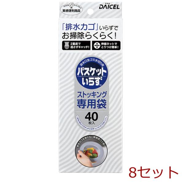 【発売日：2024年05月04日】バスケットいらず専用袋Ｎストッキング40枚入1 ×8セットバスケットいらず 専用袋Nストッキング40枚入排水カゴいらずで、お掃除らくらく！・2重底で逃がさずキャッチ！・伸縮ネットでとりつけ簡単！生産地中国サ...