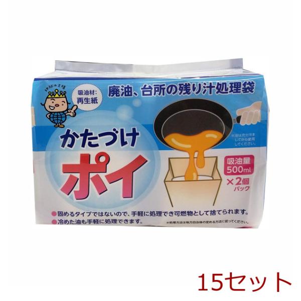 【発売日：2024年04月13日】かたづけポイ500mlx2個入 15セットかたづけポイ 500ml×2個入・廃油、台所の残り汁処理袋・冷えた油（40℃以下）を注ぐタイプです。・冷めた油も手軽に処理できます。・固めるタイプではないので、手軽...
