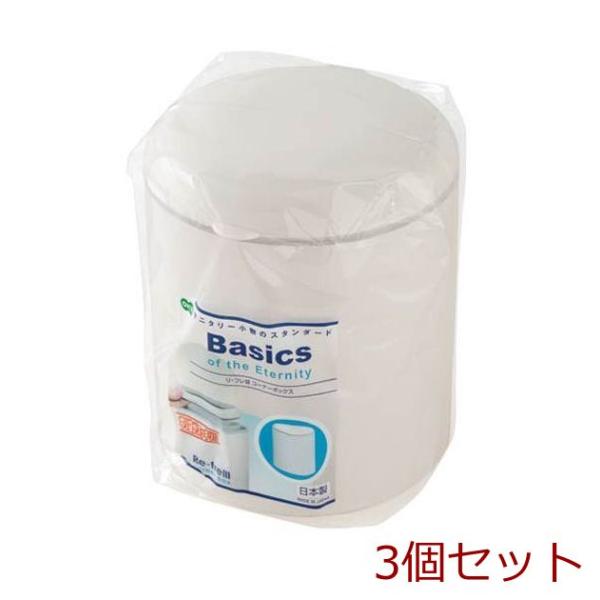 【発売日：2022年10月31日】リフレ３コーナーボックスＷ 3個セットサニタリー小物のｓｙタンダード生産地 : 日本サイズ : 製品サイズ（約）：幅145x奥行125x高さ4160mm製品重量（約）：200g素材 : ポリプロピレンブラン...