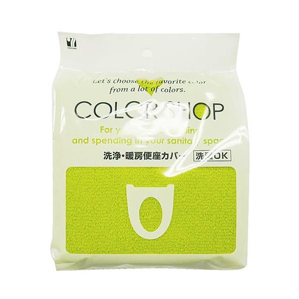 【発売日：2026年03月11日】カラーショップ洗浄暖房便座カバーグリーンカラーショップ 洗浄暖房便座カバー グリーンふわふわの肌触りで気持ちが良い便座カバー！生産地中国素材表糸：アクリル100％ブランドヨコズナクリエーション日用品 トイレ...