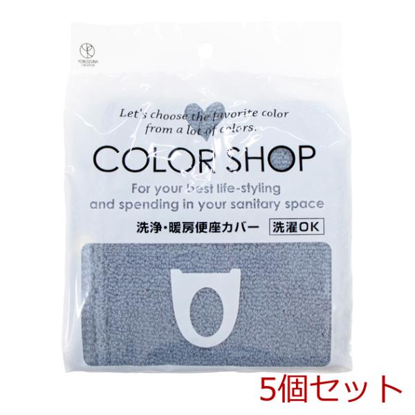 【発売日：2023年05月22日】カラーショップ洗浄暖房便座カバースモークブルー 5個セットカラーショップ 洗浄暖房便座カバー スモークブルーふわふわの肌触りで気持ちが良い便座カバー！生産地中国素材表糸：アクリル100％ブランドヨコズナクリ...