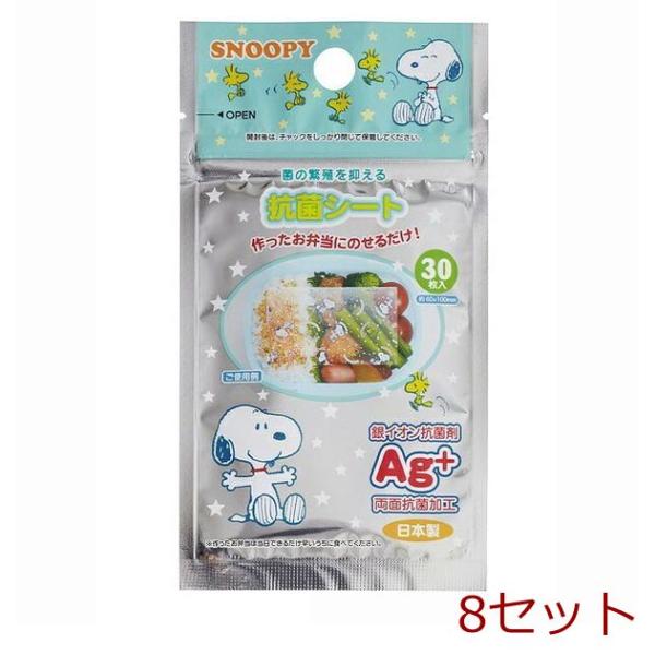 【発売日：2025年08月20日】スヌーピー 抗菌シート30枚入 8セットスヌーピー 抗菌シート30枚入・食品から付着した気になる細菌の増殖を抑制。・フィルムに練りこんだ銀イオンが効果を発揮。・銀イオンは食品に溶けだしたり気化しないことが確...