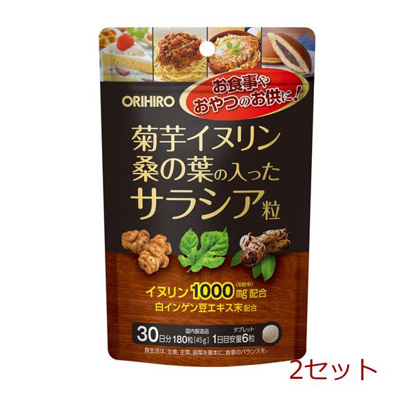 【発売日：2025年05月05日】オリヒロ 菊芋イヌリン桑の葉の入ったサラシア粒 2セット気になる数値に！１）話題の糖対策素材　サラシア サラシアは熱帯地域を原産とする植物で、糖分を分解する酵素の働きを阻害し、食品中の余分な糖分の吸収を抑え...